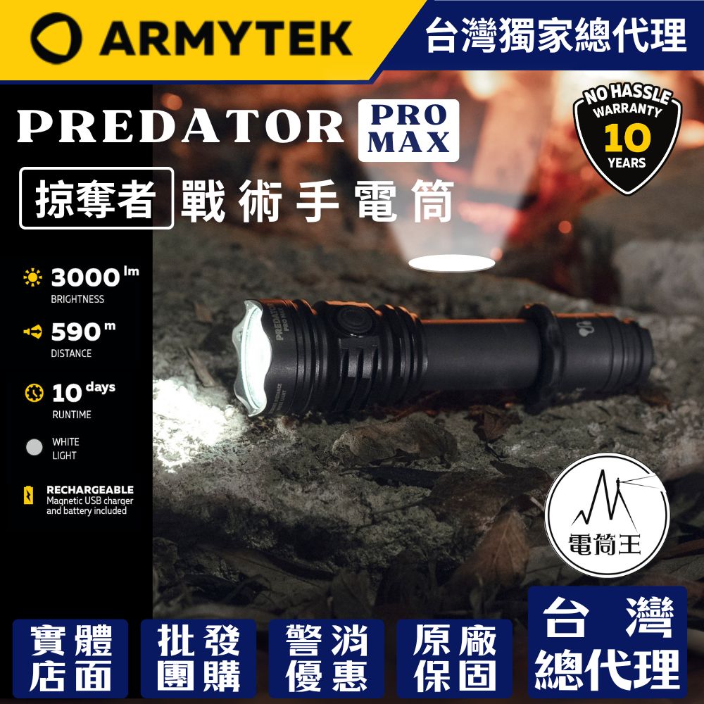 【現貨】加拿大 Armytek Predator PRO Max 3000流明 590米 戰術強光手電筒 防水防摔10米 軍警執勤 一鍵強光 ...