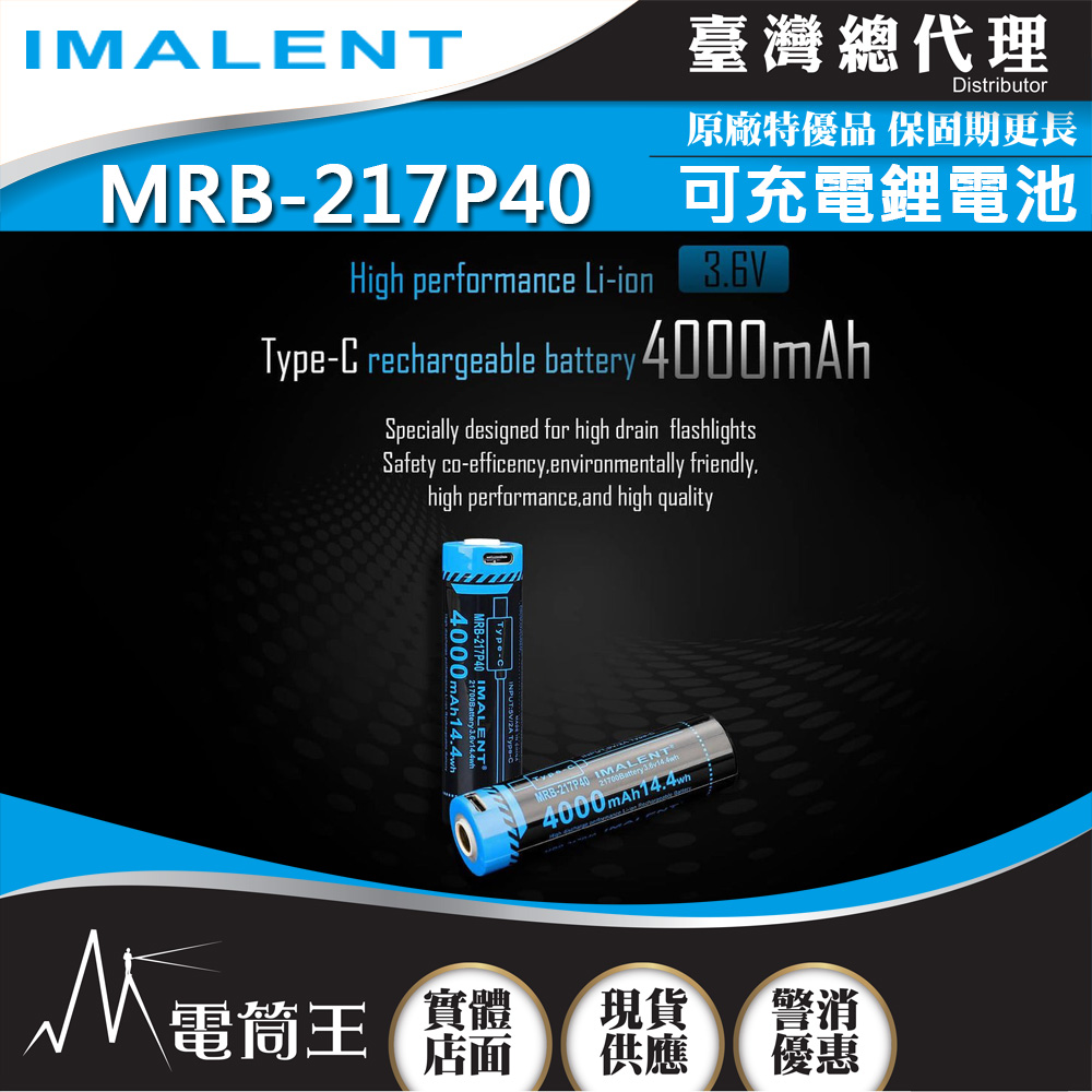 IMALENT MRB-217P40 21700鋰電池 可充電 4000mAh 適用型號:MS03 R30C 電筒王 www.wii.tw