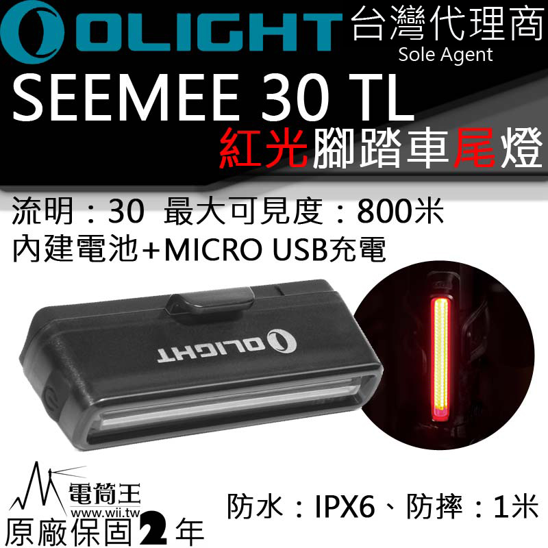 Olight SEEMEE30 / SEEMEE 30 腳踏車燈 車尾燈 紅光警示 800米 防水 專業級腳踏車燈 USB充電 賽級 電筒王 www.wii.tw