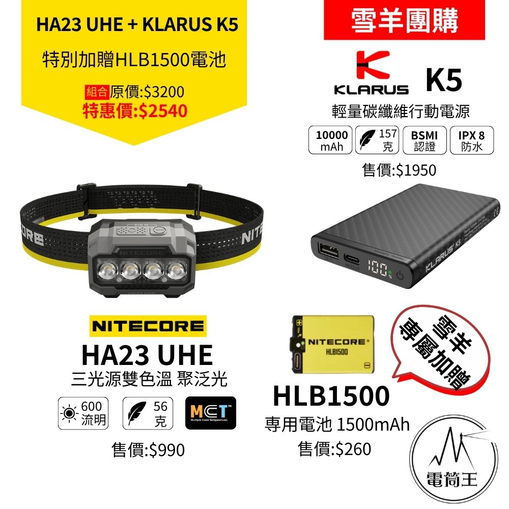 【雪羊團購】 登山 越野跑 輕量化組合 HA23 UHE頭燈+ K5輕量碳纖維行動電源 特別加贈HLB1500電池 電筒王 www.wii.tw
